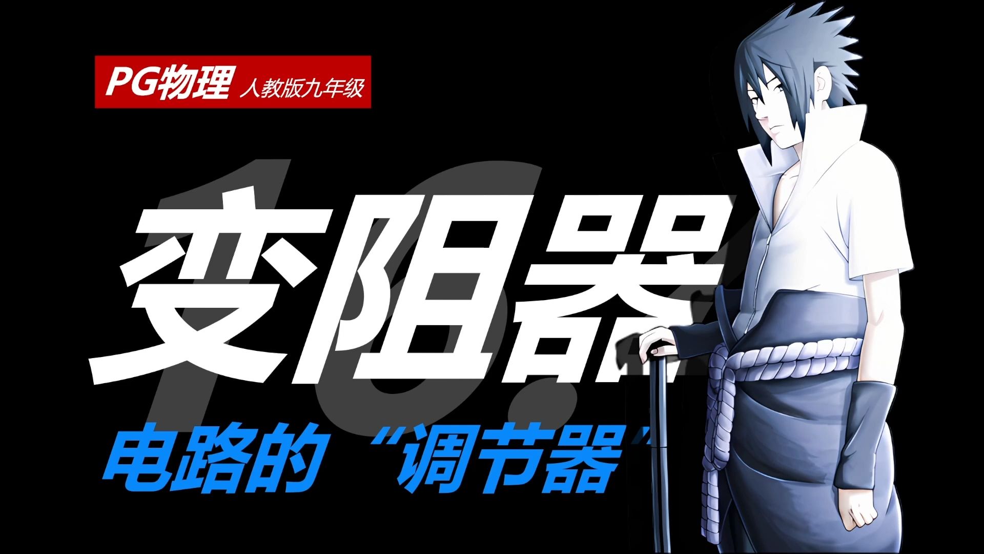 【初中物理】二十分钟彻底学会 变阻器 电位器 滑动变阻器
