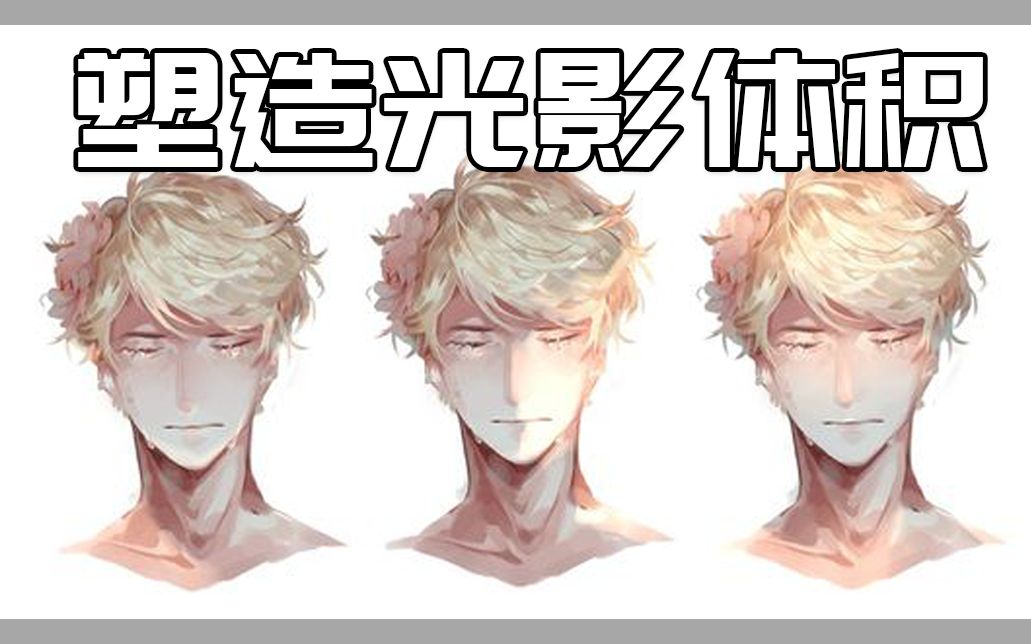 【绘画教程】讲解素描关系!教你如何塑造光影体积!来学习打光的方法吧!