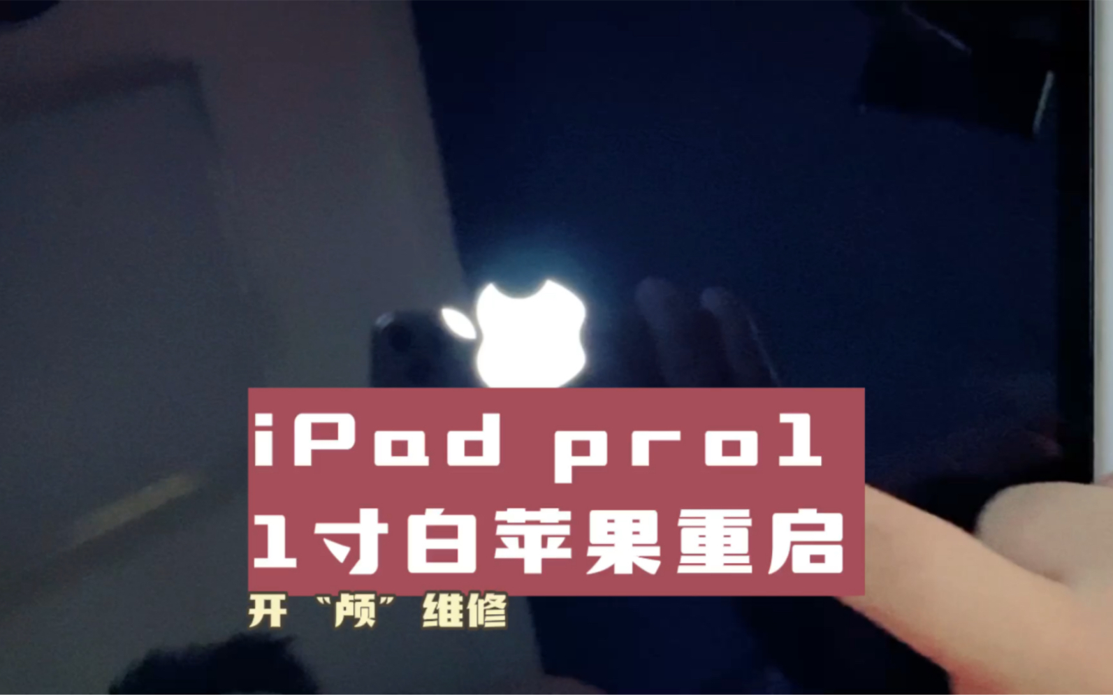 iPad pro11寸白苹果反复重启不开机,CPU维修,成功修复