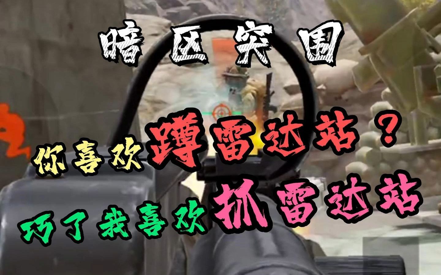 前线要塞雷达站是个好地方_手机游戏热门视频