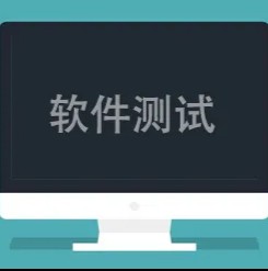 软件测试一shao 