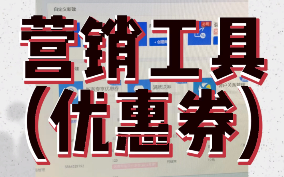 电商必备工具之优惠券!