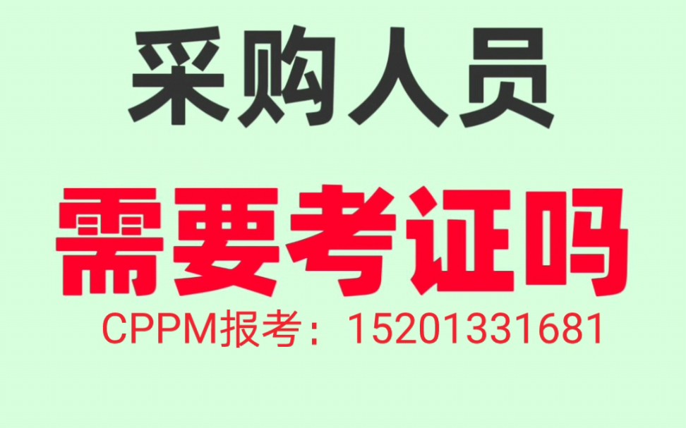 采购需要考什么证?cppm证书报考指南