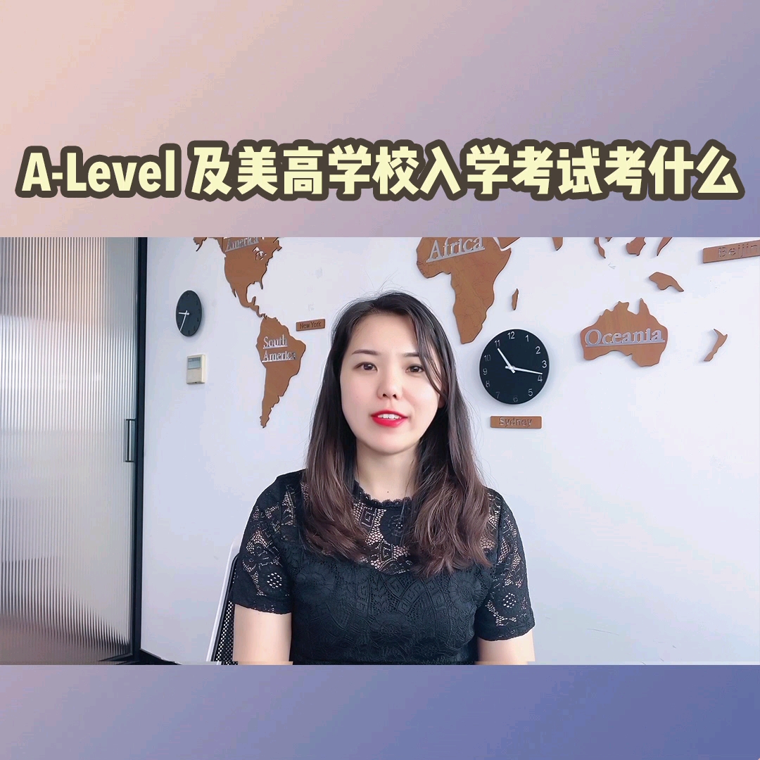 ALevel及美高学校入学考试考什么?