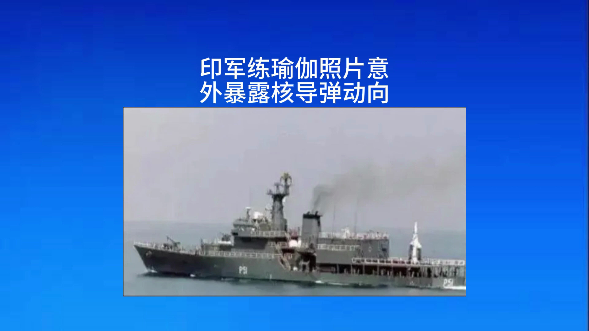 印军练瑜伽照片意外暴露核导弹动向