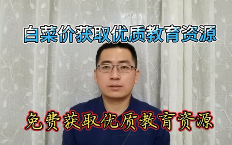 非常实用的优质中小学教育资源(国家中小学网络云平台+百度文库)