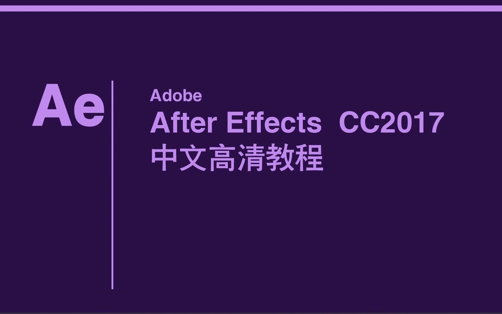 【AE零基础到进阶教程】AE基础及插件案例合集