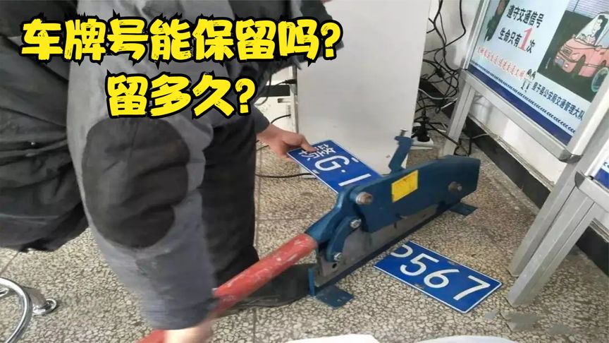 车卖掉了,车牌怎么办,能留到下一辆车上用吗?一次给你讲清楚