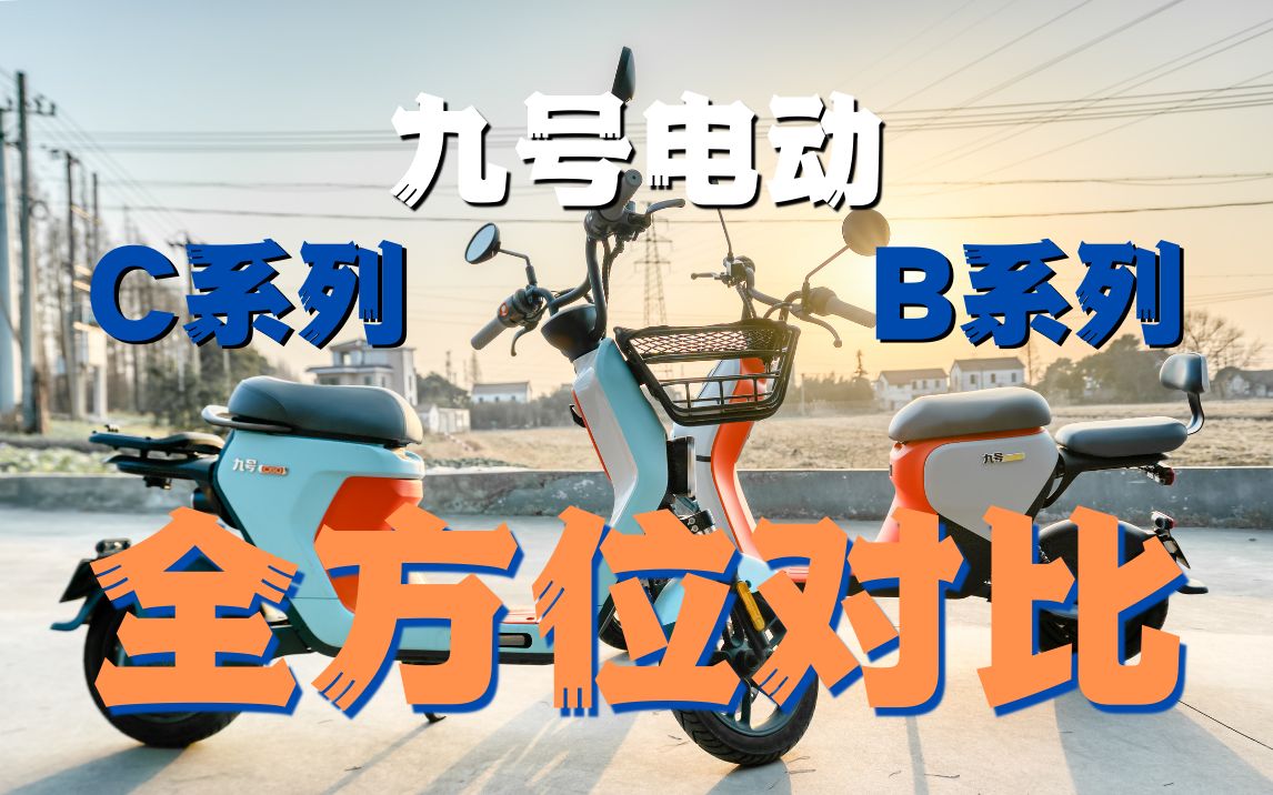 九号电动-C系列-全面细致对比-B系列-九号新国标电动自行车