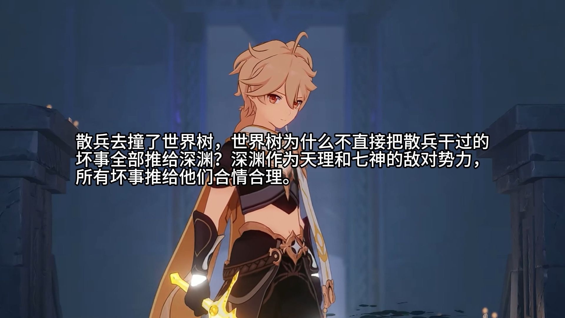 deepseek解答,散兵去撞了世界树,世界树为什么不直接把散兵干过的...