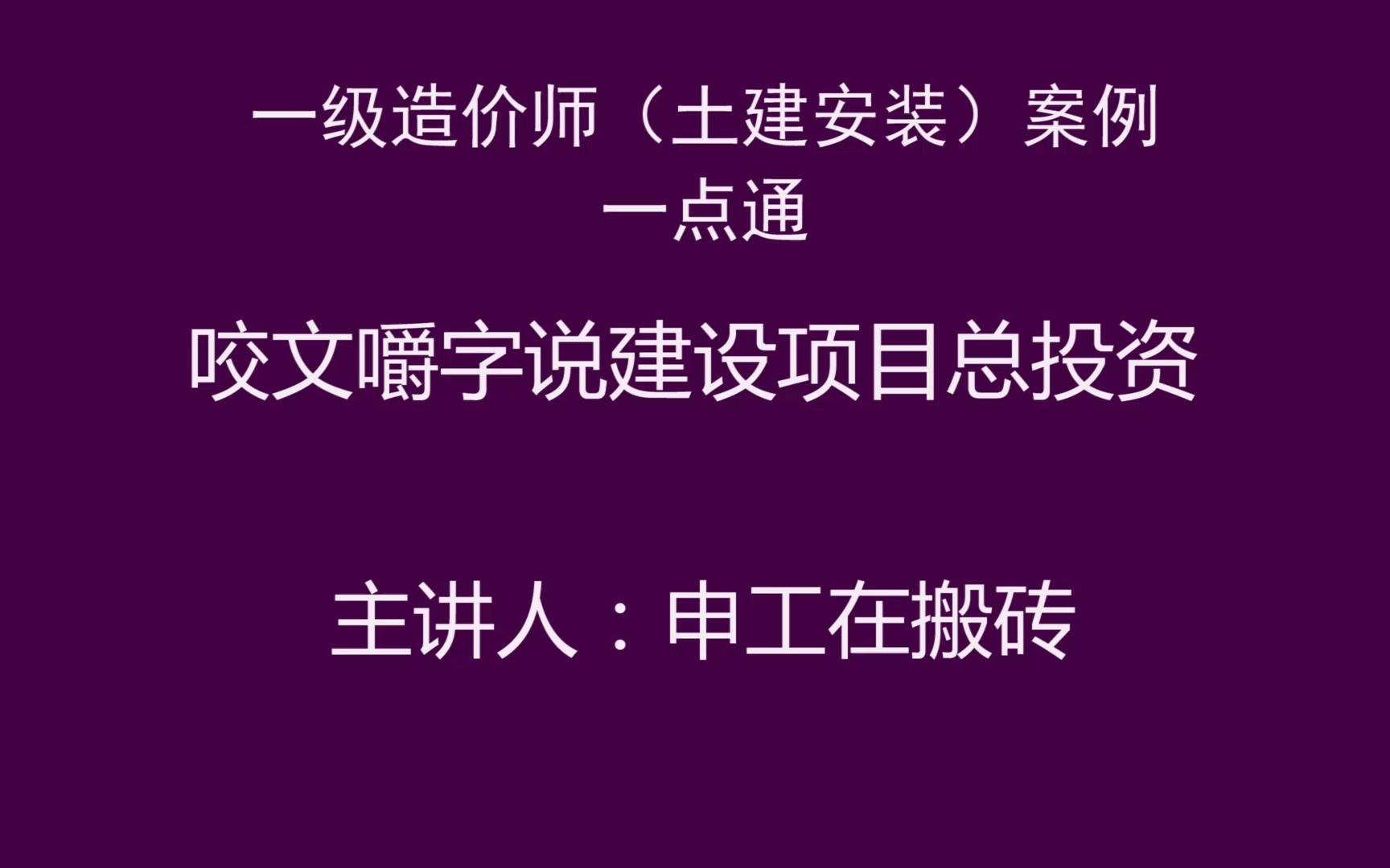 一级造价工程师(土建安装案例)咬文嚼字说建设项目总投资