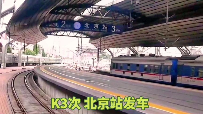K3次列车被誉为“神秘的东方列车”。1959年开通运行,穿越3国