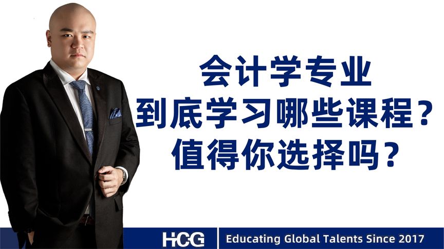 [全球人才] - 会计学专业到底学习哪些课程?值得你选择吗?留学