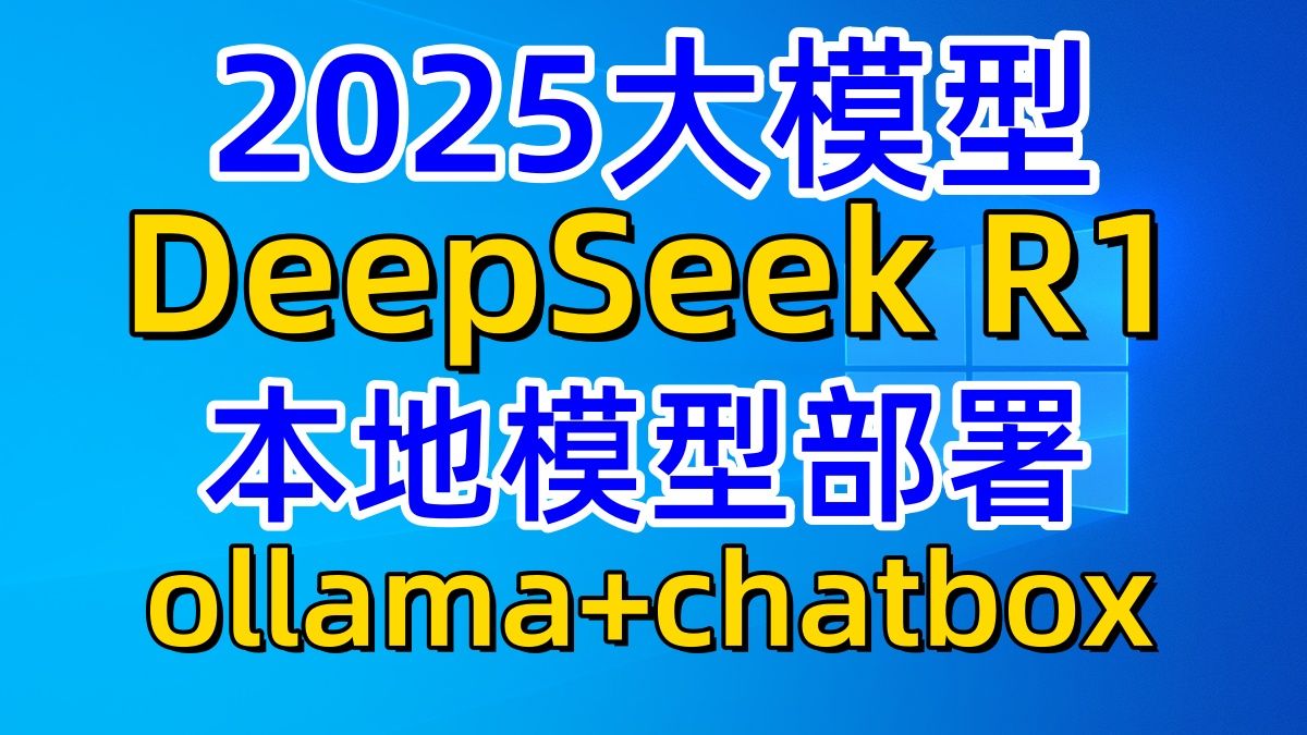 【2025】本地部署DeepSeek R1 AI Win10/Win11教程