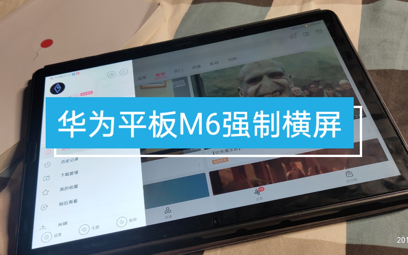 【华为平板M6】强制横屏教程