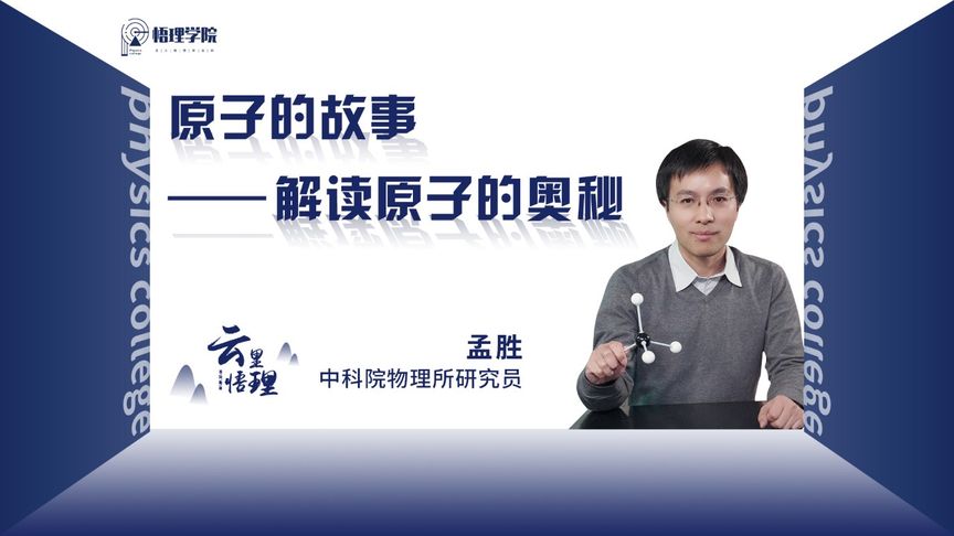 【云里·悟理08】原子的故事——解读原子的奥秘