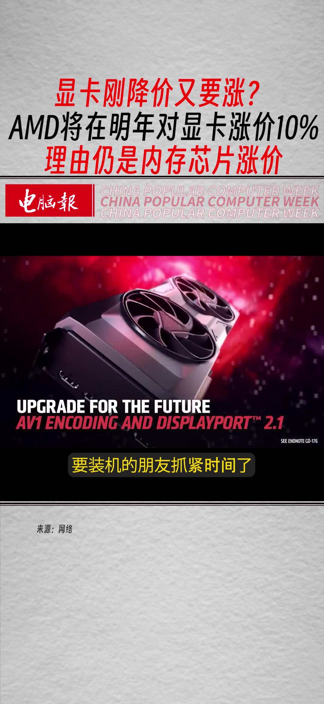 苏妈也要离臭打游戏的而去了吗? 明年AMD显卡确定涨价10%!#电脑 #...