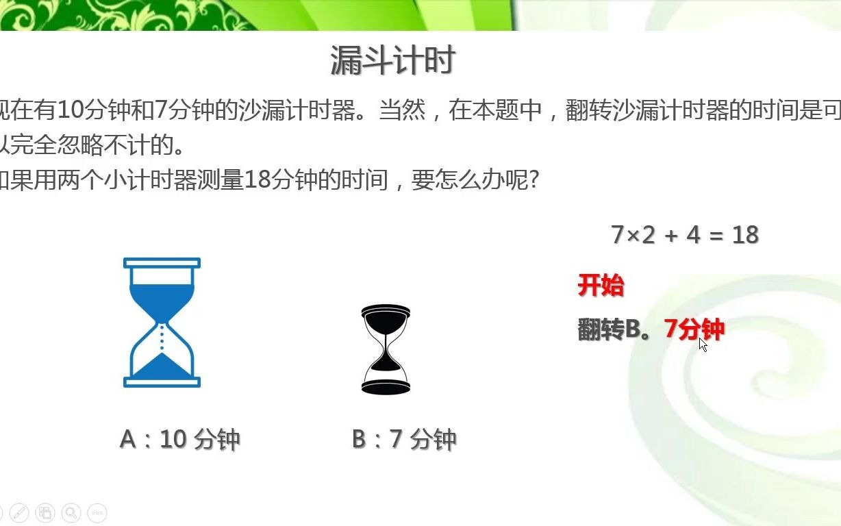 逆向思维训练《漏斗计时》,如何用两个漏斗测量出指定时间