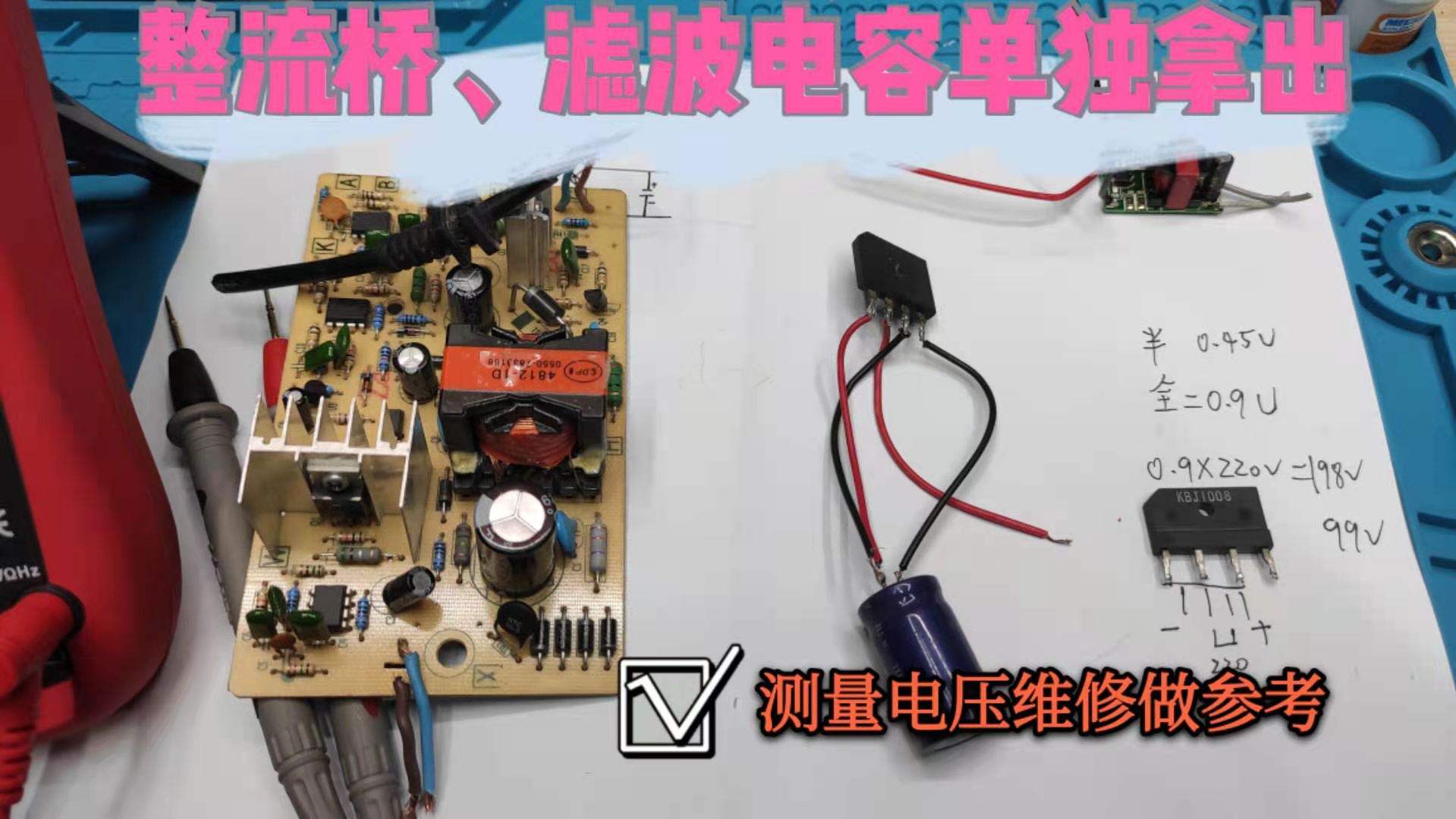 开关电源整流桥和滤波电容,单独拿出进行直流电压测量,更易懂
