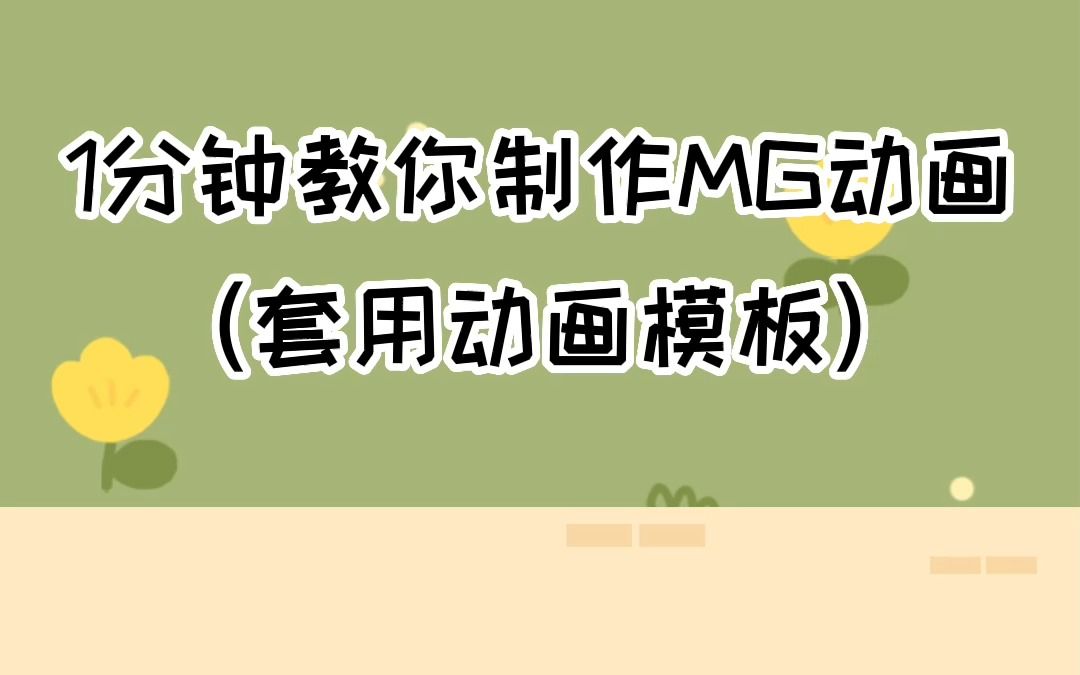 新手小白看过来!30秒教你如何制作MG动画,直接套用模板就行