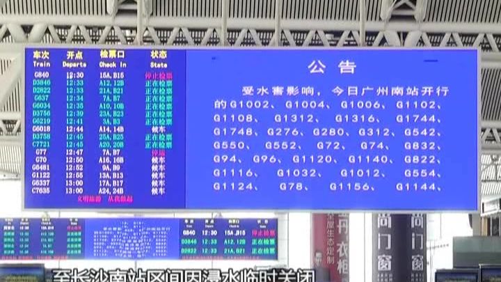 紧急扩散!因受湖南水灾影响,广州南站41趟列车停运 30日内可到全国...
