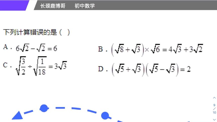 初中数学,根式计算你会吗?简单题目再出错就去面壁思过吧,快看