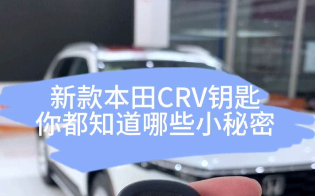 CRV钥匙隐藏小功能,CRV车主收藏哦!
