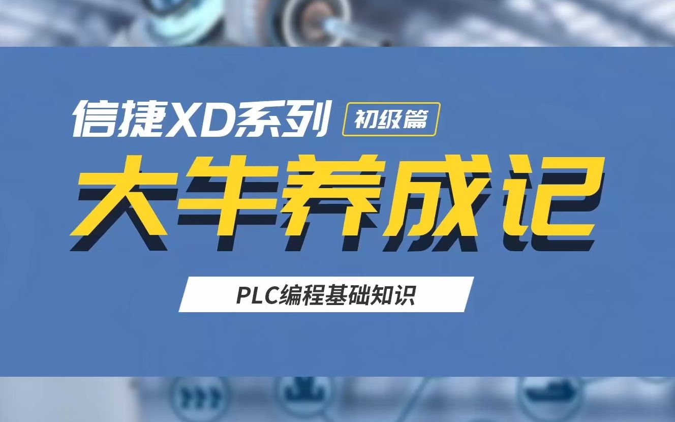 【信捷XD系列课】PLC编程基础知识