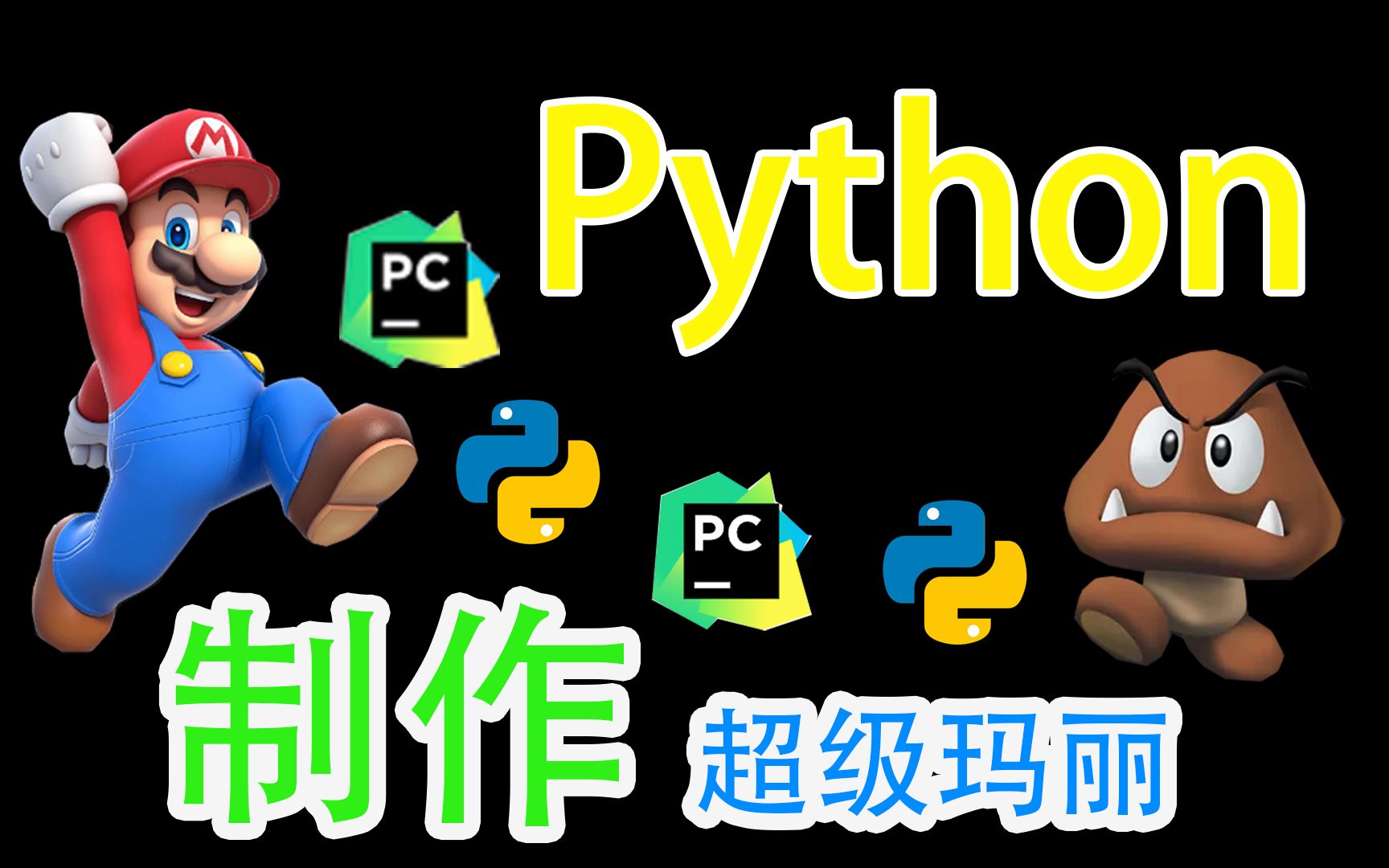 【Python】敲超级玛丽 用400行代码绝地飞起