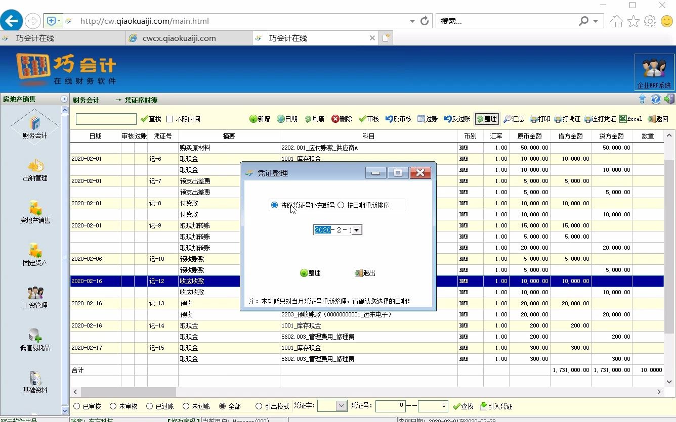 巧会计整理凭证号