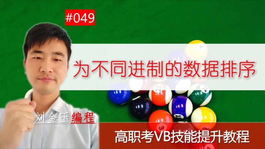 高职考技能提升教程049期 为不同进制的数据排序 VB 刘金玉编程