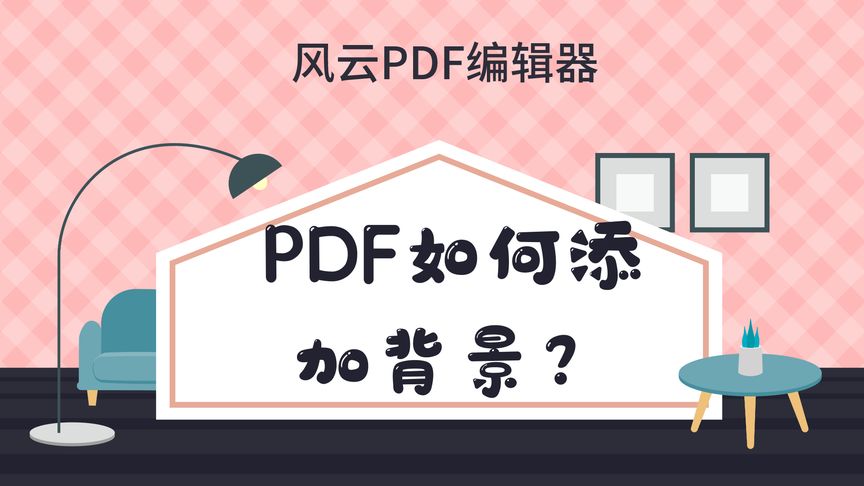 PDF如何添加背景?