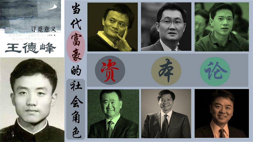 【精彩】复旦大学王德峰教授:当代富豪们的社会角色应该是什么?