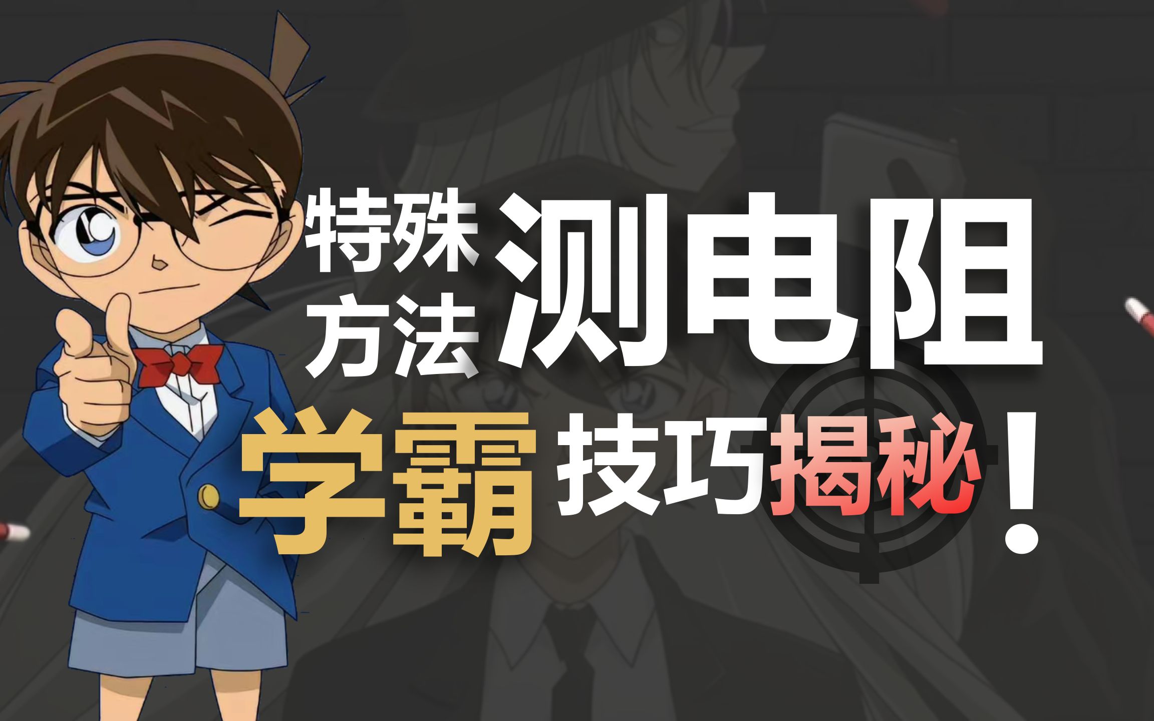 [初中物理]不就测个电阻?花里胡哨!一个技巧拿下《特殊方法测电阻》,...