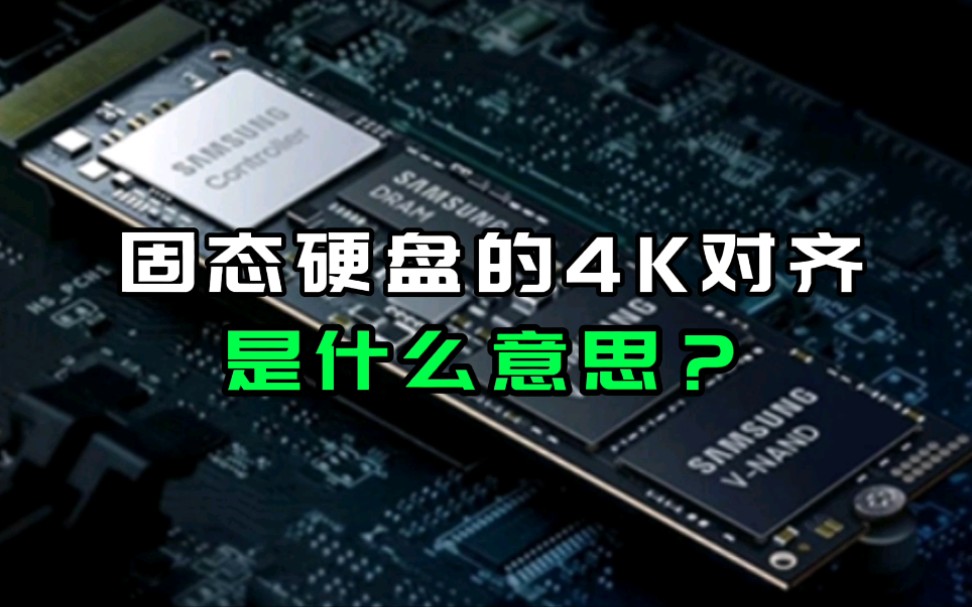 硬盘的4K对齐是什么意思?