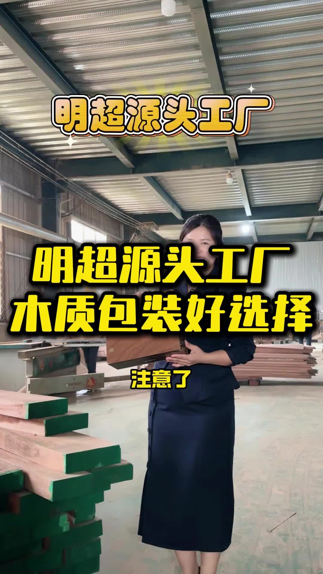 找木制品定制工厂的注意了!明超源头工厂,在山东有 30000 平基地,做...