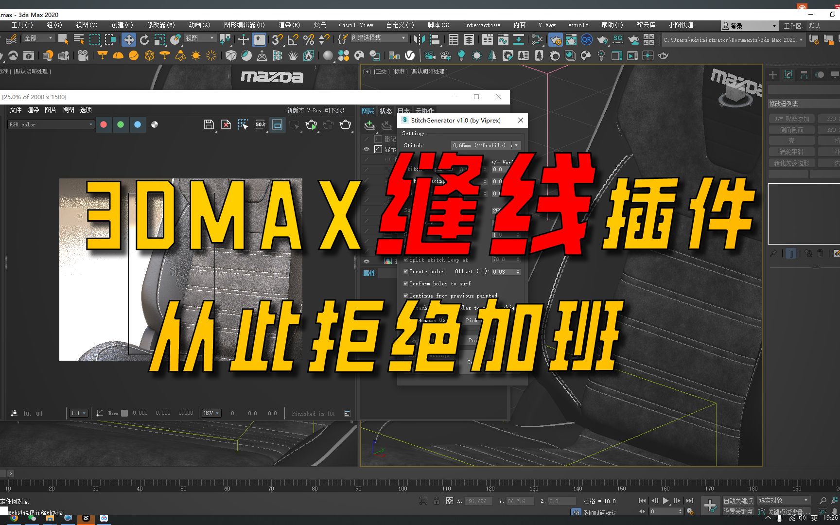 3dmax缝线插件StitchGenerator安装及使用,建模小哥必备