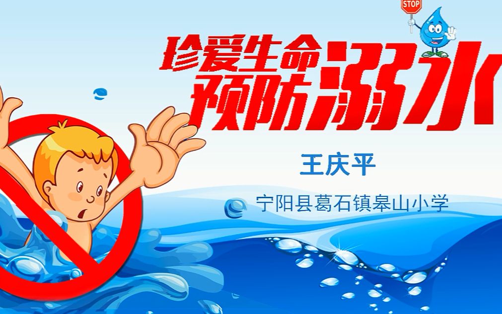 《珍爱生命,预防溺水》