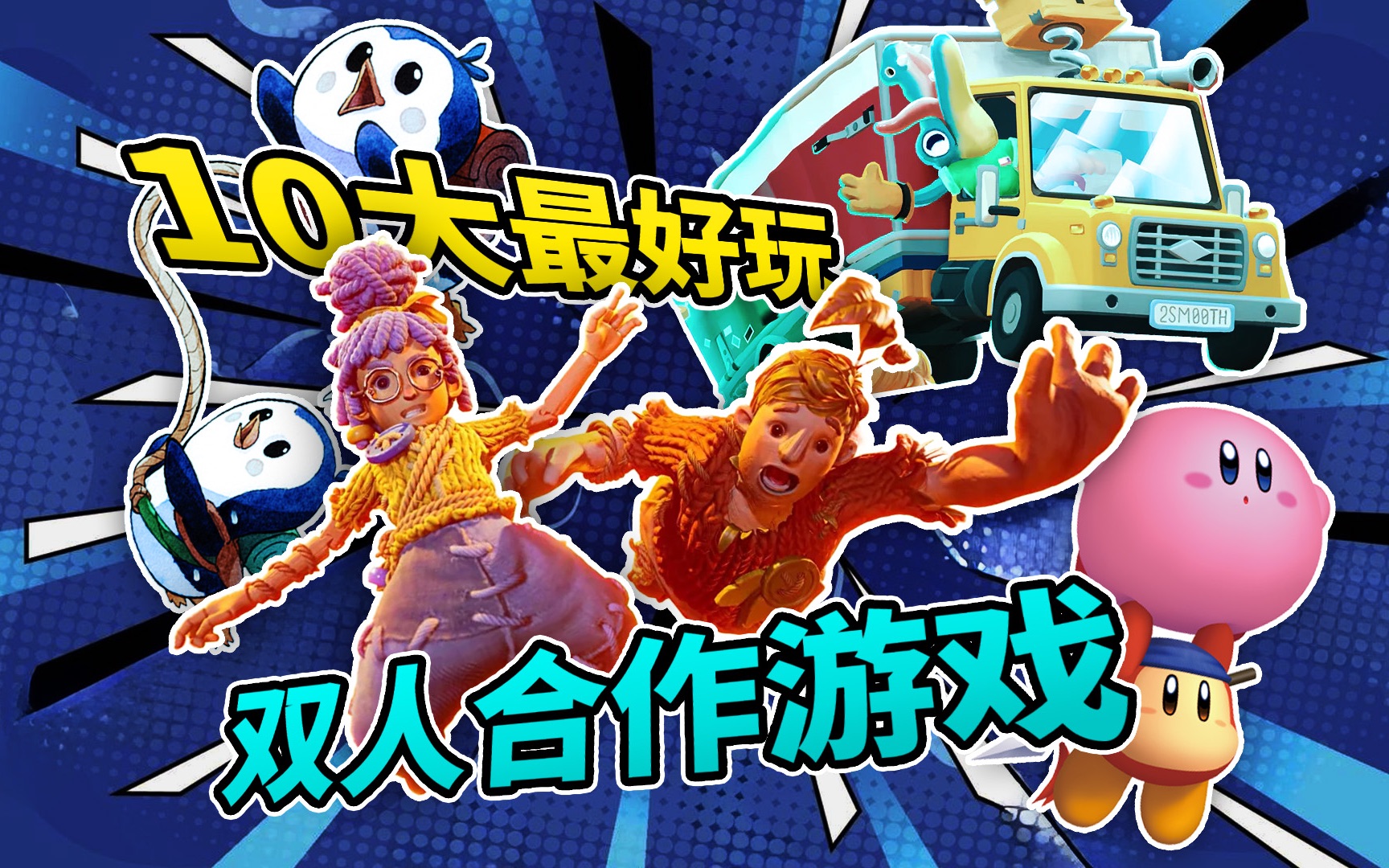 ...最好玩的10大双人合作游戏!不止双人成行!_哔哩哔哩bilibili_游戏推荐
