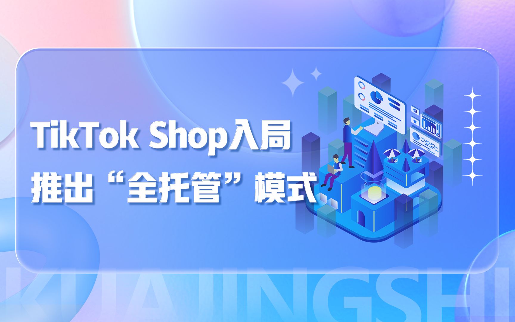 TikTok Shop入局,推出“全托管”模式