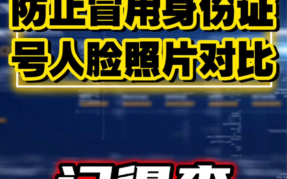 防止冒用身份证号人脸照片对比