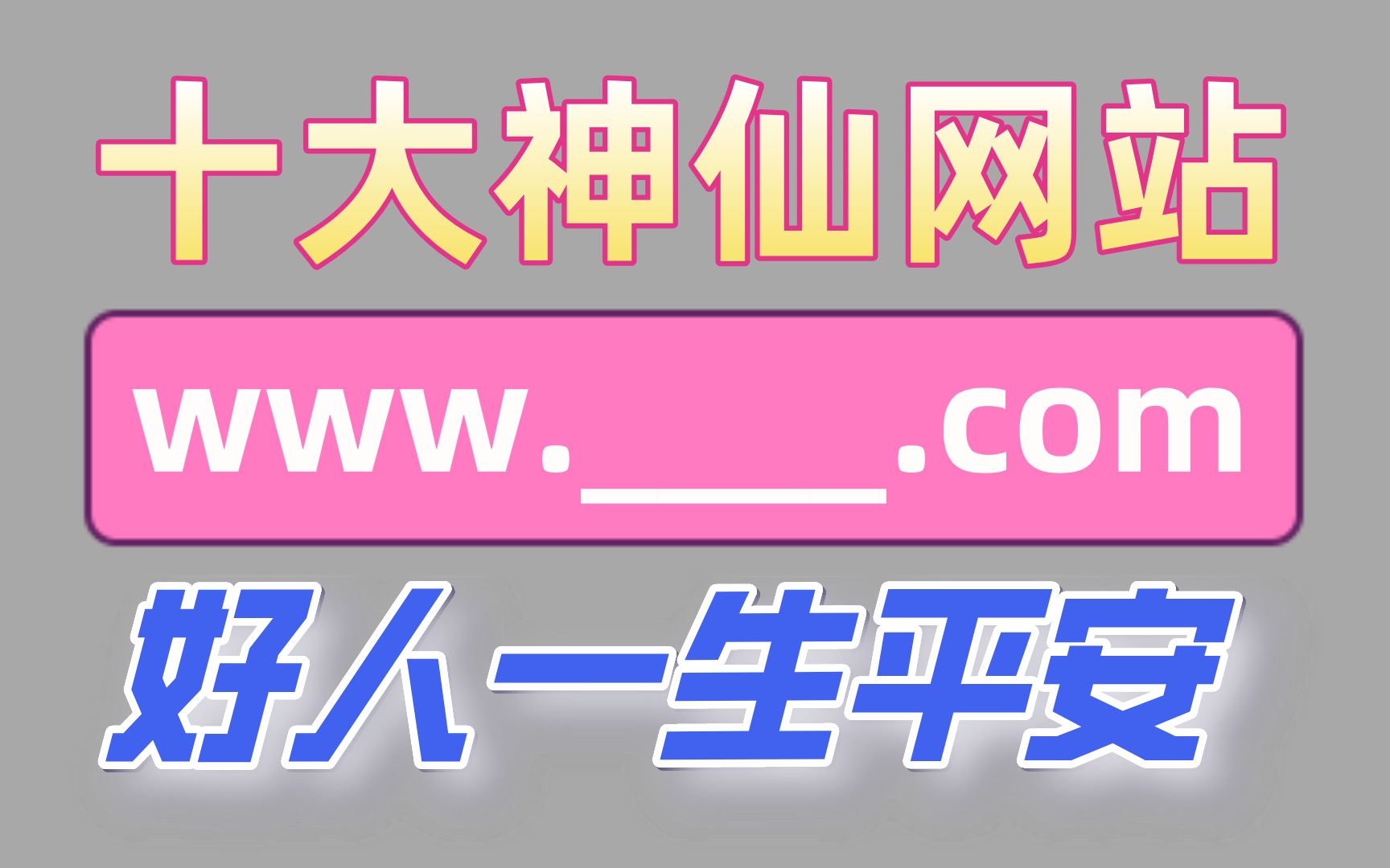 【网站推荐】十大神仙网站,二次元狂喜的那种,进去也许就出不来了!