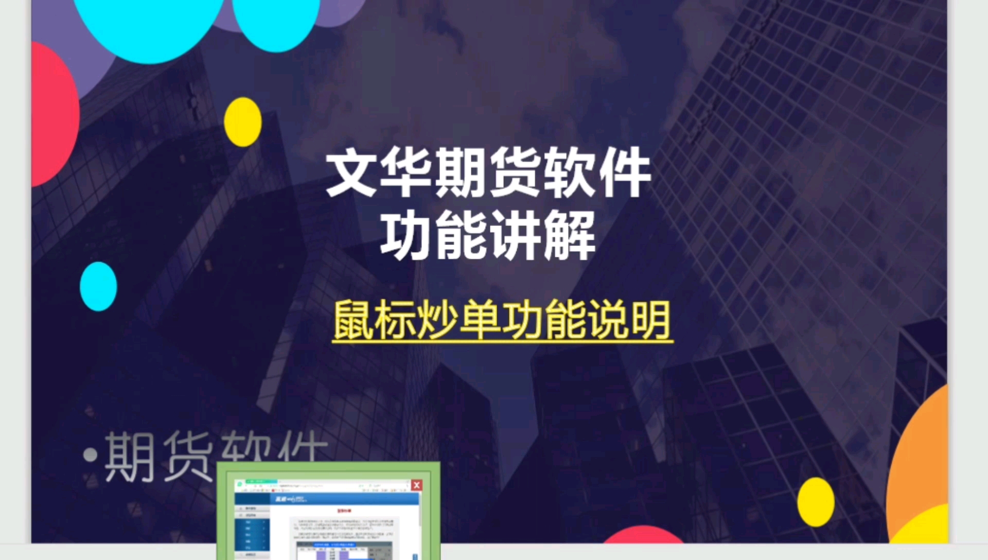 文华期货软件:炒期货用鼠标炒单功能你会用吗?