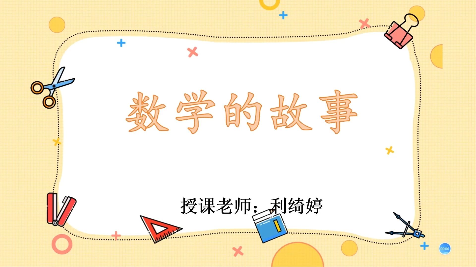 数学的故事校本课程