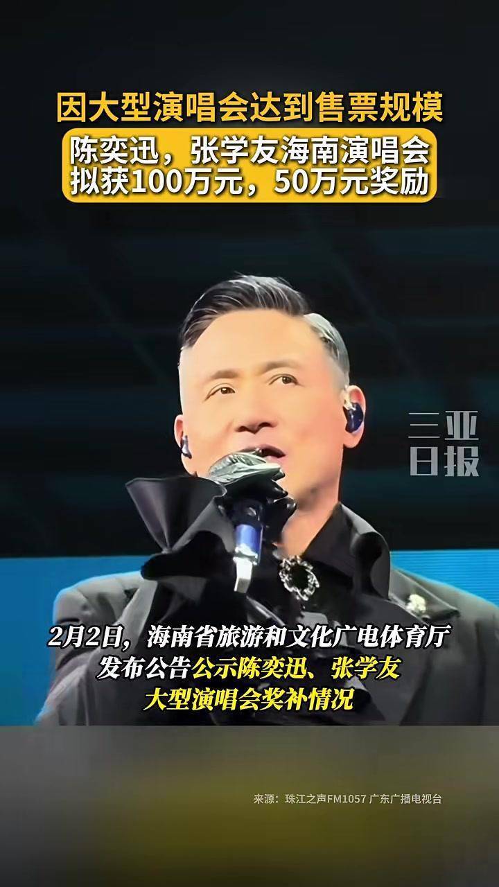 因大型演唱会达到售票规模!陈奕迅,张学友海南演唱会拟获100万元,50...