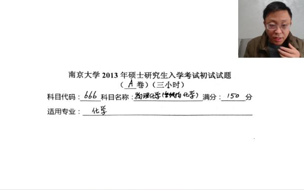 南京大学2013物理化学真题解析