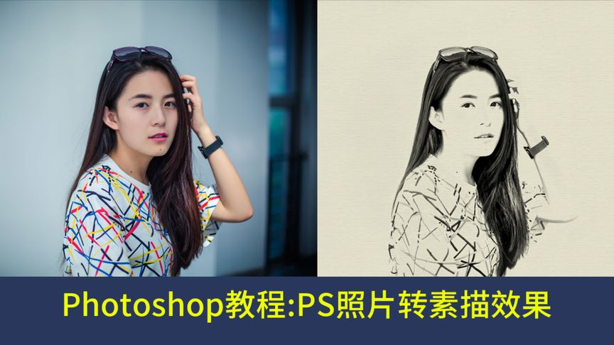 Photoshop教程:PS照片转素描效果,小白也可以学会的简单修图