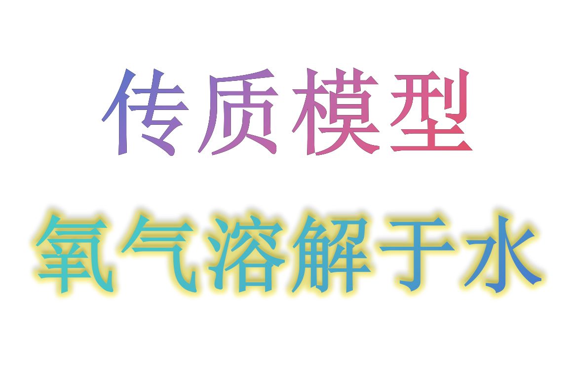 ...氧气溶解于水-mix多相流-组份传输-species mass transfer-传质模型