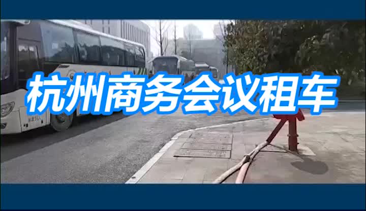 【银马汽车租赁】杭州商务会议租车,杭州大巴车租赁,火车站大巴