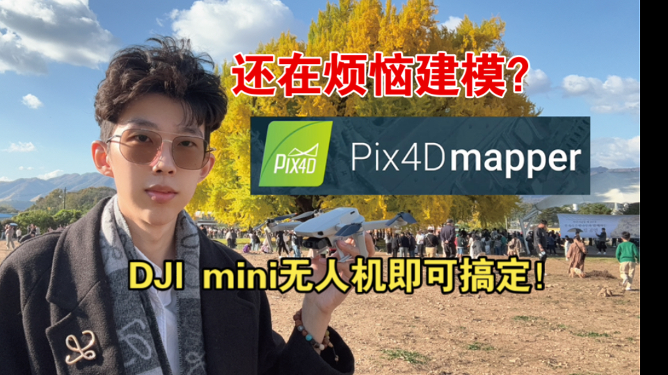 还在烦恼场地建模?mini无人机一拍就好～!Pix4Dmapper五分钟实战...